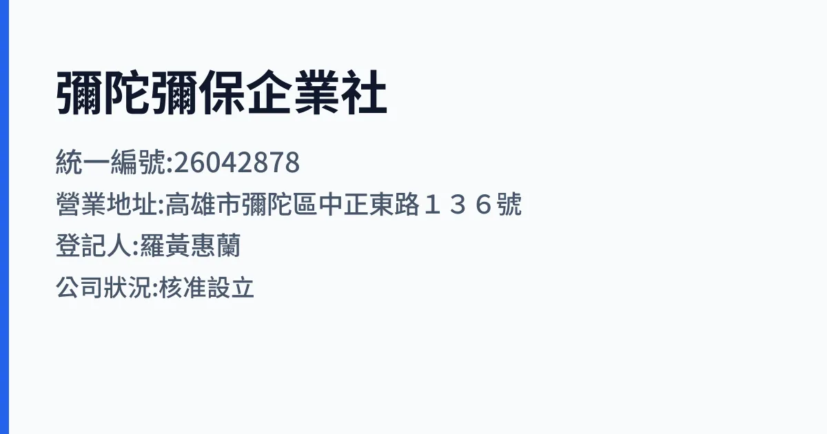 彌陀彌保企業社 - 統編 26042878(高雄市) 公司登記資料與營業項目詳細圖表