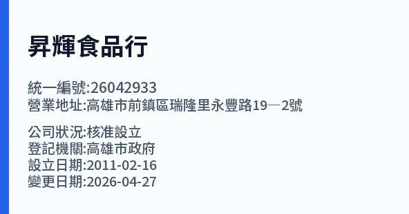 昇輝食品行的照片-統編 26042933(高雄市) 公司登記資料與營業項目詳細圖表
