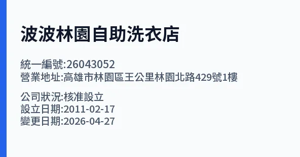 波波林園自助洗衣店的照片-統編 26043052(高雄市) 公司登記資料與營業項目詳細圖表