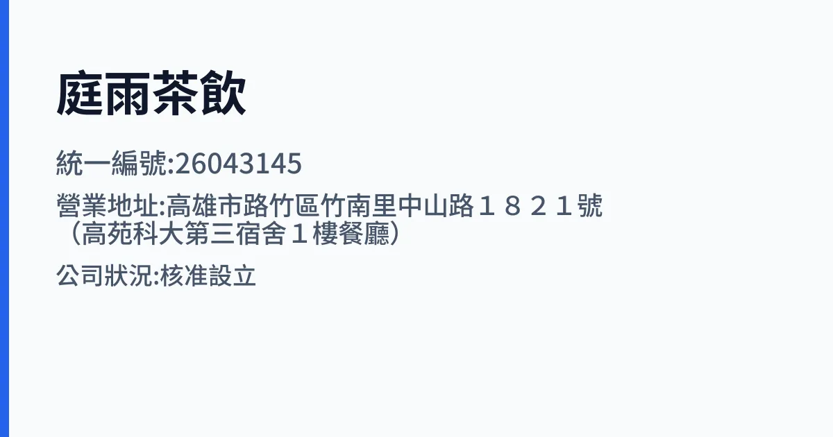 庭雨茶飲 - 統編 26043145(高雄市) 公司登記資料與營業項目詳細圖表