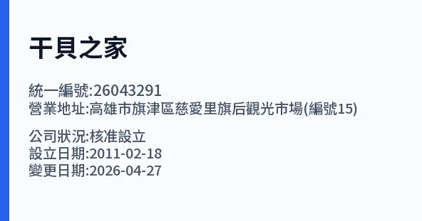 干貝之家的照片-統編 26043291(高雄市) 公司登記資料與營業項目詳細圖表