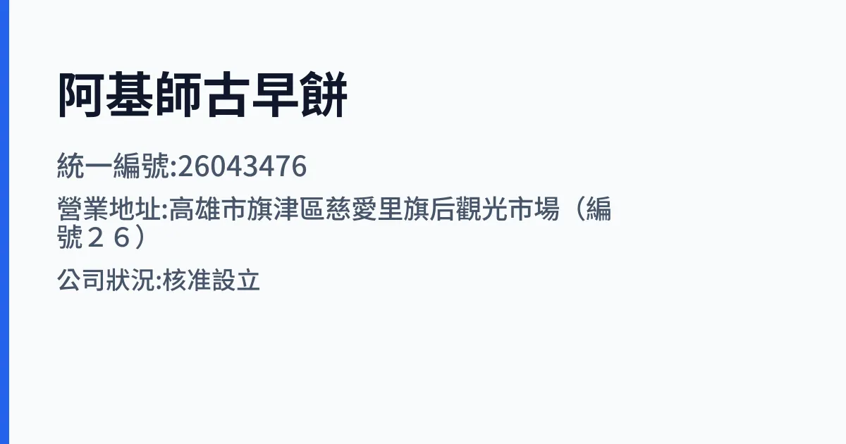阿基師古早餅 - 統編 26043476(高雄市) 公司登記資料與營業項目詳細圖表