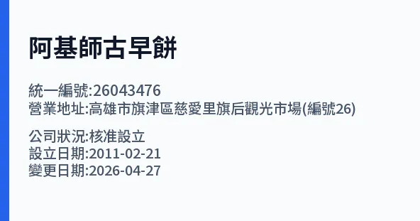 阿基師古早餅的照片-統編 26043476(高雄市) 公司登記資料與營業項目詳細圖表