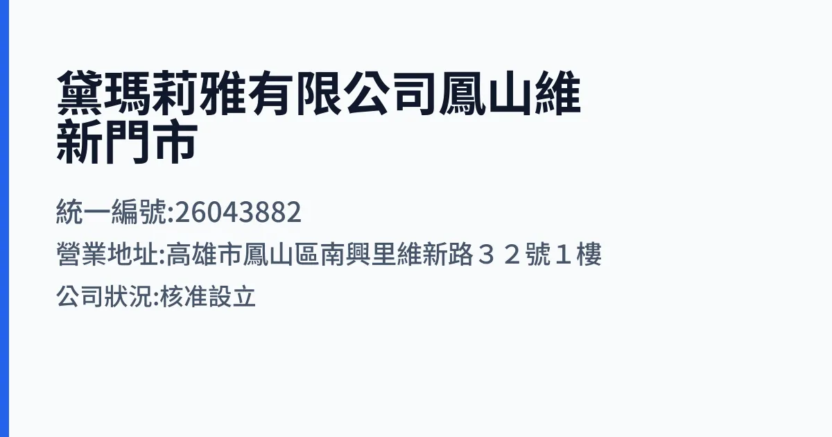 黛瑪莉雅有限公司鳳山維新門市 - 統編 26043882(高雄市) 公司登記資料與營業項目詳細圖表