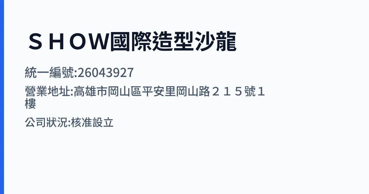 ＳＨＯＷ國際造型沙龍 - 統編 26043927(高雄市) 公司登記資料與營業項目詳細圖表