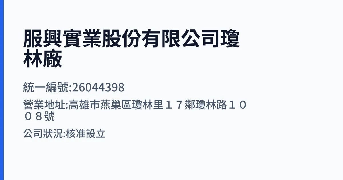 服興實業股份有限公司瓊林廠 - 統編 26044398(高雄市) 公司登記資料與營業項目詳細圖表