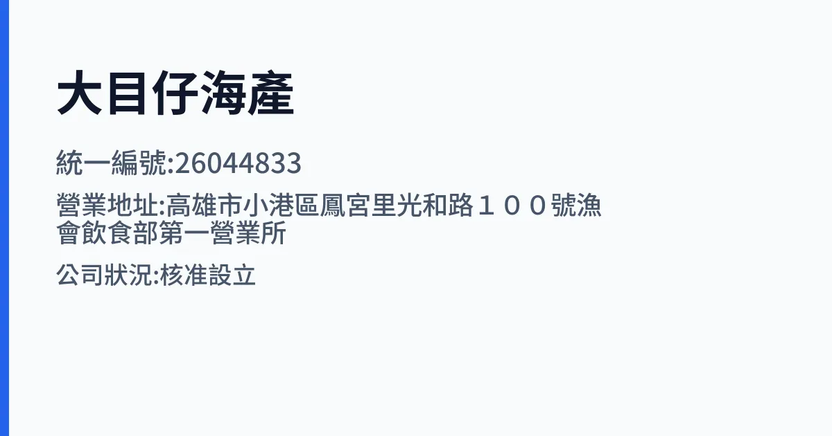 大目仔海產 - 統編 26044833（高雄市） 公司登記資料與營業項目詳細圖表