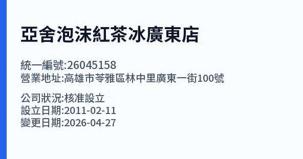 亞舍泡沫紅茶冰廣東店的照片-統編 26045158(高雄市) 公司登記資料與營業項目詳細圖表