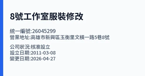 8號工作室服裝修改的照片-統編 26045299(高雄市) 公司登記資料與營業項目詳細圖表