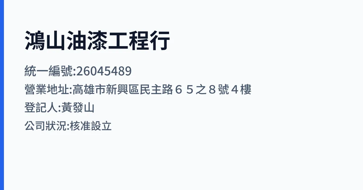 鴻山油漆工程行 - 統編 26045489(高雄市) 公司登記資料與營業項目詳細圖表