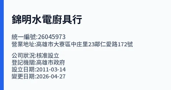 錦明水電廚具行的照片-統編 26045973(高雄市) 公司登記資料與營業項目詳細圖表