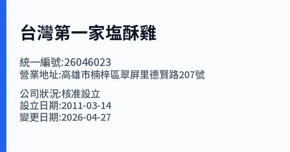 台灣第一家塩酥雞的照片-統編 26046023(高雄市) 公司登記資料與營業項目詳細圖表
