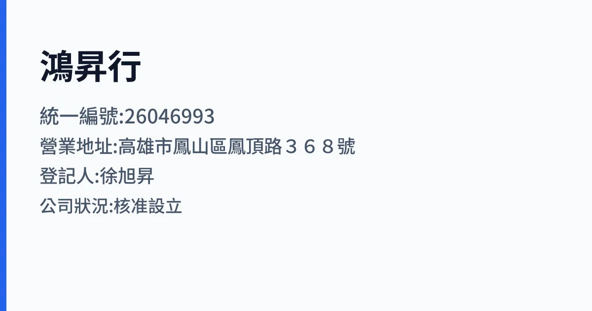 鴻昇行 - 統編 26046993(高雄市) 公司登記資料與營業項目詳細圖表