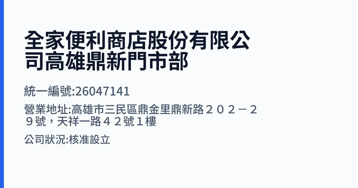 全家便利商店股份有限公司高雄鼎新門市部 - 統編 26047141(高雄市) 公司登記資料與營業項目詳細圖表