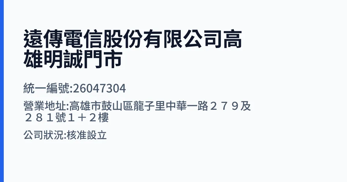遠傳電信股份有限公司高雄明誠門市 - 統編 26047304(高雄市) 公司登記資料與營業項目詳細圖表