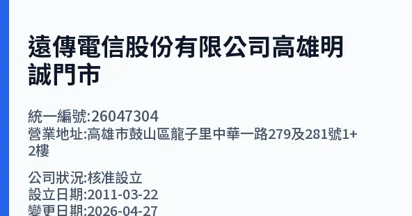 遠傳電信股份有限公司高雄明誠門市的照片-統編 26047304(高雄市) 公司登記資料與營業項目詳細圖表
