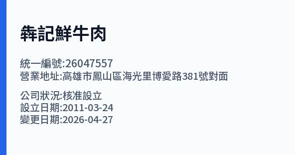 犇記鮮牛肉的照片-統編 26047557(高雄市) 公司登記資料與營業項目詳細圖表