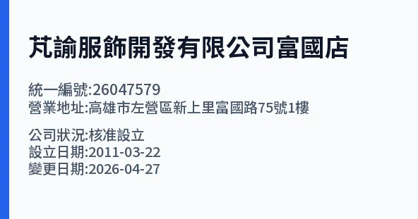 芃諭服飾開發有限公司富國店的照片-統編 26047579(高雄市) 公司登記資料與營業項目詳細圖表