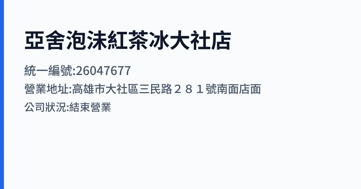 亞舍泡沬紅茶冰大社店 - 統編 26047677(高雄市) 公司登記資料與營業項目詳細圖表