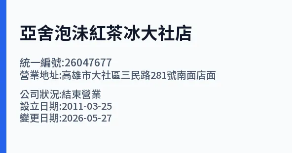 亞舍泡沬紅茶冰大社店的照片-統編 26047677(高雄市) 公司登記資料與營業項目詳細圖表