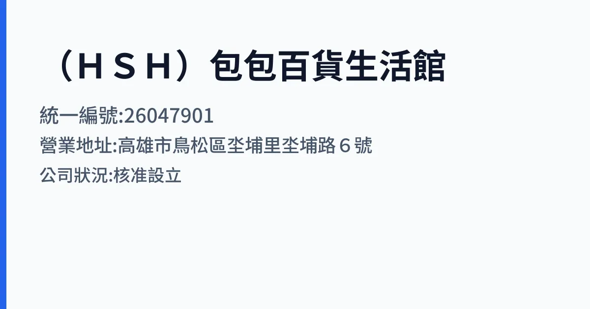 (HSH)包包百貨生活館 - 統編 26047901(高雄市) 公司登記資料與營業項目詳細圖表