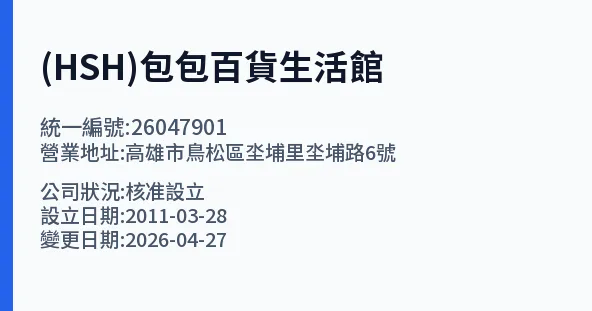 (HSH)包包百貨生活館的照片-統編 26047901(高雄市) 公司登記資料與營業項目詳細圖表