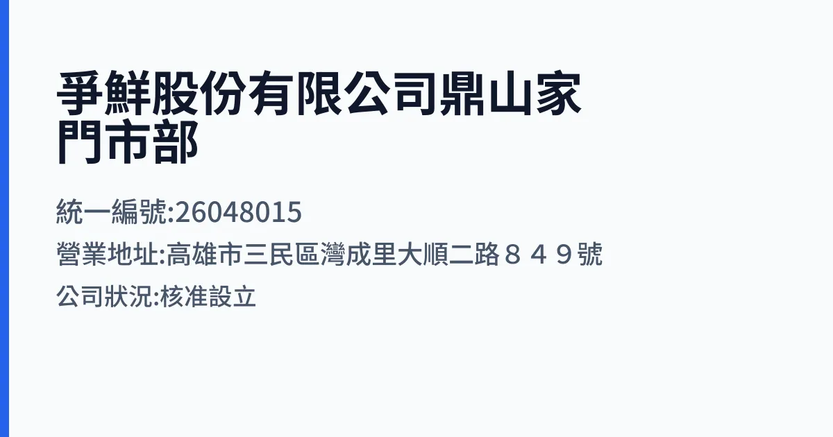 爭鮮股份有限公司鼎山家門市部 - 統編 26048015(高雄市) 公司登記資料與營業項目詳細圖表