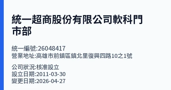 統一超商股份有限公司軟科門市部的照片-統編 26048417(高雄市) 公司登記資料與營業項目詳細圖表