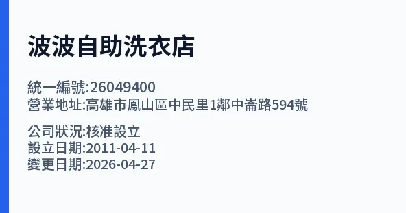 波波自助洗衣店的照片-統編 26049400(高雄市) 公司登記資料與營業項目詳細圖表