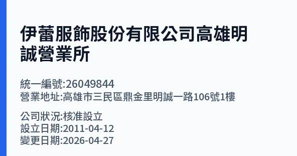 伊蕾服飾股份有限公司高雄明誠營業所的照片-統編 26049844(高雄市) 公司登記資料與營業項目詳細圖表