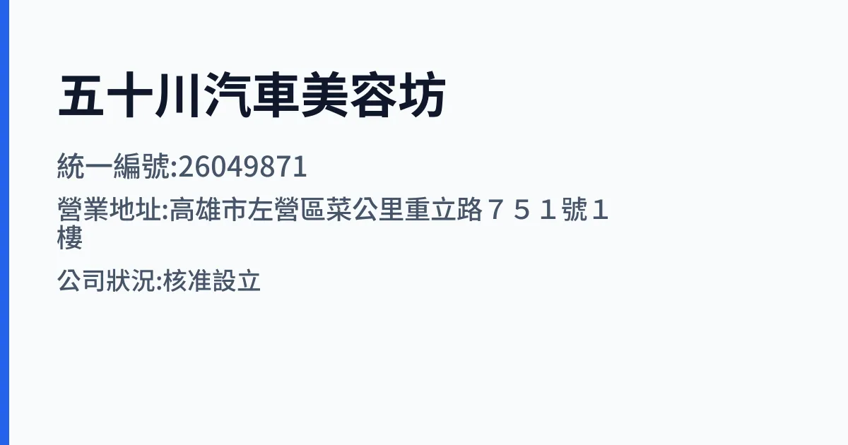 五十川汽車美容坊 - 統編 26049871(高雄市) 公司登記資料與營業項目詳細圖表