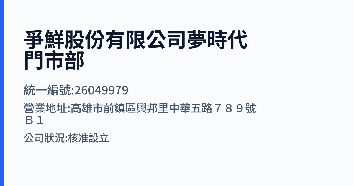 爭鮮股份有限公司夢時代門市部 - 統編 26049979(高雄市) 公司登記資料與營業項目詳細圖表