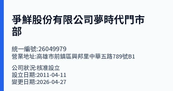 爭鮮股份有限公司夢時代門市部的照片-統編 26049979(高雄市) 公司登記資料與營業項目詳細圖表