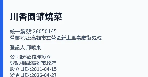 川香園罐燒菜的照片-統編 26050145(高雄市) 公司登記資料與營業項目詳細圖表