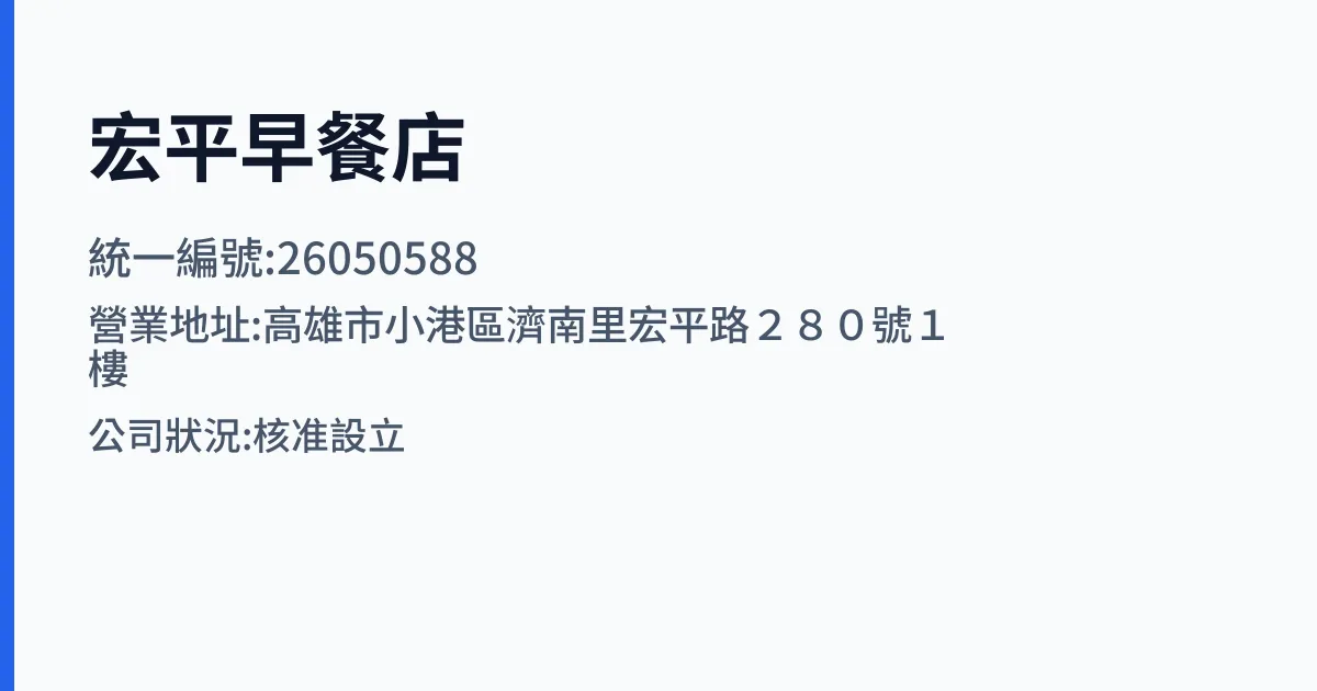 宏平早餐店 - 統編 26050588(高雄市) 公司登記資料與營業項目詳細圖表