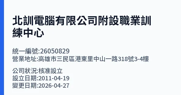 北訓電腦有限公司附設職業訓練中心的照片-統編 26050829(高雄市) 公司登記資料與營業項目詳細圖表