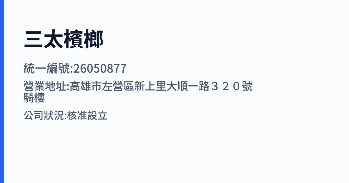 三太檳榔 - 統編 26050877(高雄市) 公司登記資料與營業項目詳細圖表