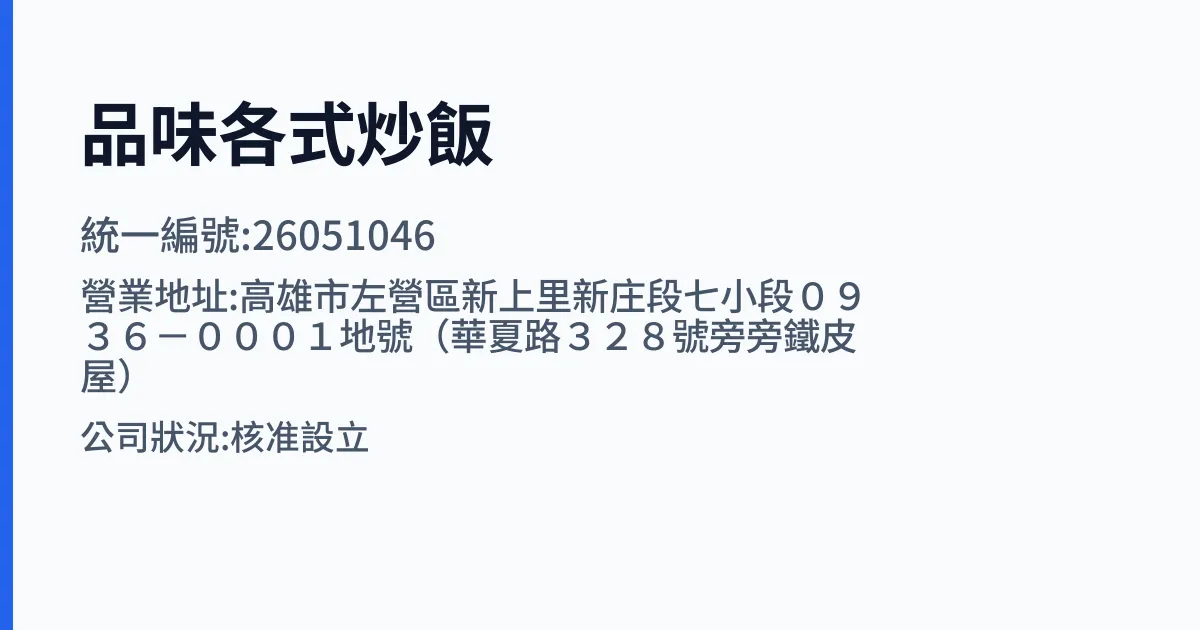 品味各式炒飯 - 統編 26051046(高雄市) 公司登記資料與營業項目詳細圖表