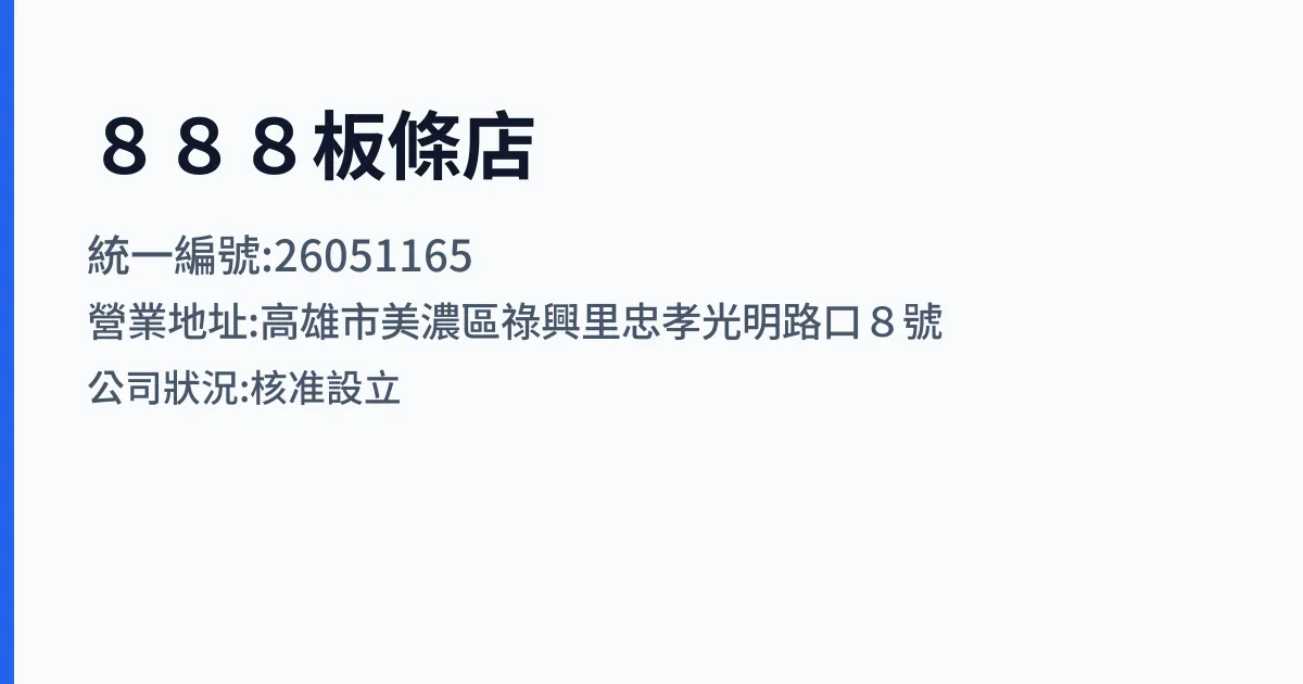 888板條店 - 統編 26051165(高雄市) 公司登記資料與營業項目詳細圖表