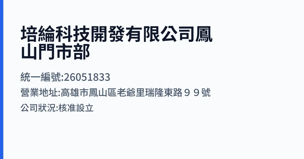 培綸科技開發有限公司鳳山門市部 - 統編 26051833(高雄市) 公司登記資料與營業項目詳細圖表