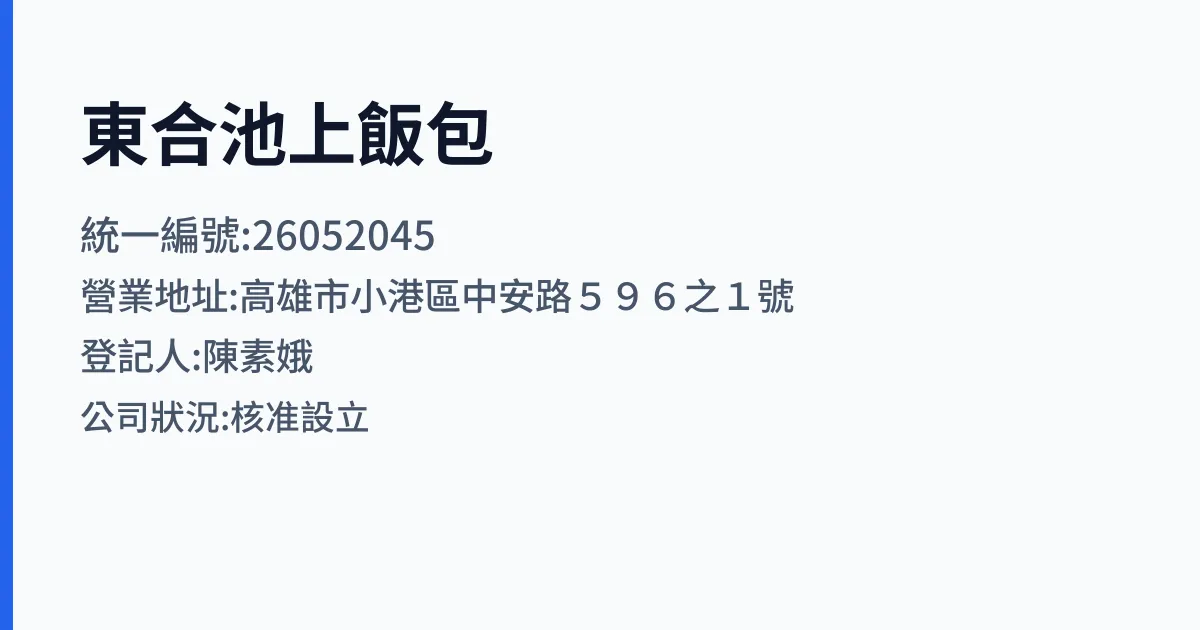 東合池上飯包 - 統編 26052045（高雄市） 公司登記資料與營業項目詳細圖表