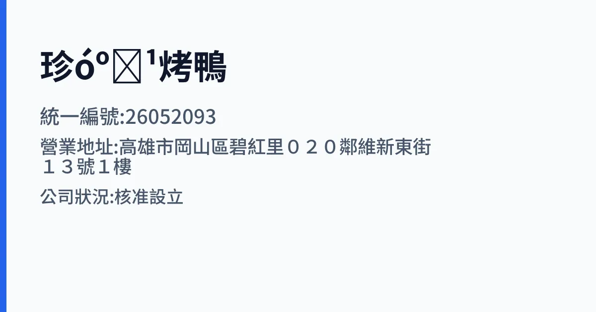 珍烤鴨 - 統編 26052093(高雄市) 公司登記資料與營業項目詳細圖表