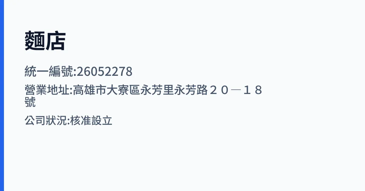 麵店 - 統編 26052278(高雄市) 公司登記資料與營業項目詳細圖表