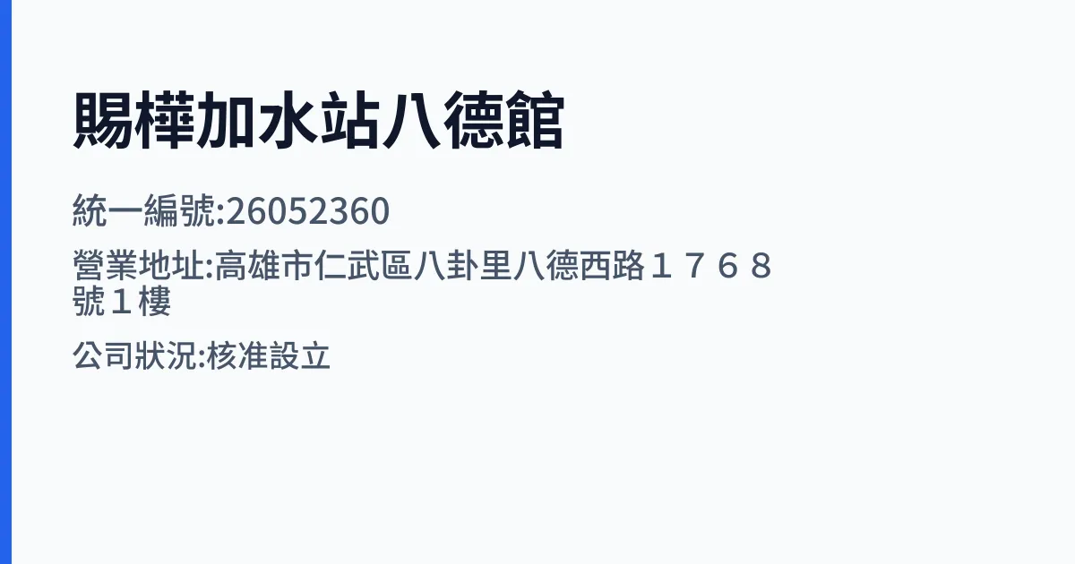 賜樺加水站八德館 - 統編 26052360(高雄市) 公司登記資料與營業項目詳細圖表