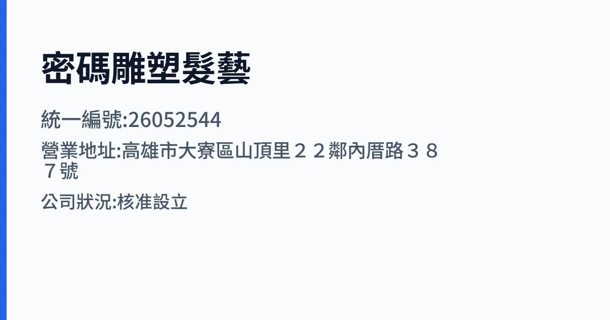 密碼雕塑髮藝 - 統編 26052544(高雄市) 公司登記資料與營業項目詳細圖表