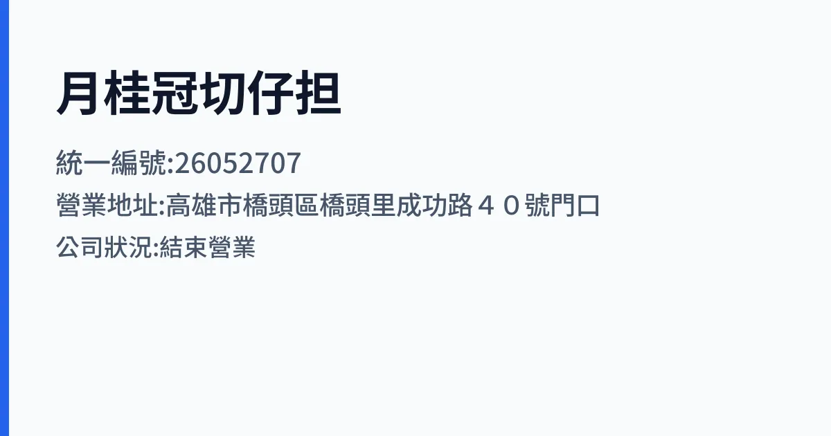 月桂冠切仔担 - 統編 26052707(高雄市) 公司登記資料與營業項目詳細圖表