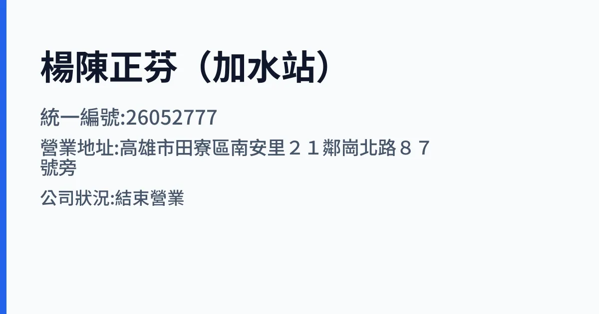 楊陳正芬(加水站) - 統編 26052777(高雄市) 公司登記資料與營業項目詳細圖表