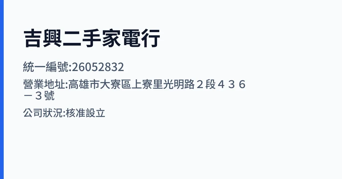 吉興二手家電行 - 統編 26052832(高雄市) 公司登記資料與營業項目詳細圖表