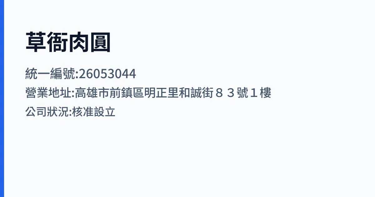 草衙肉圓 - 統編 26053044(高雄市) 公司登記資料與營業項目詳細圖表