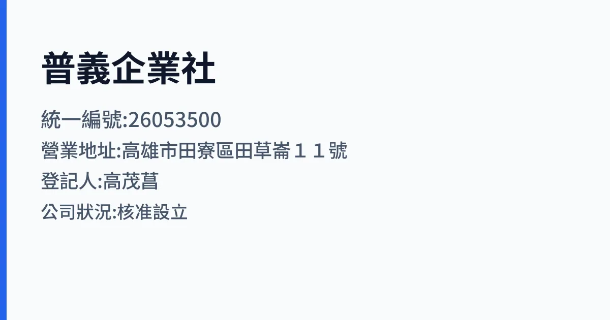 普義企業社 - 統編 26053500(高雄市) 公司登記資料與營業項目詳細圖表